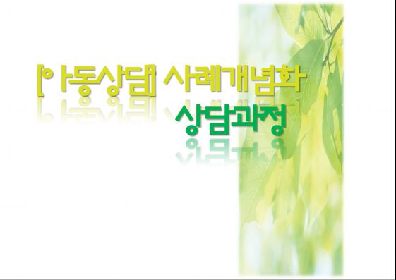 [아동상담] 사례개념화 상담과정.pptx