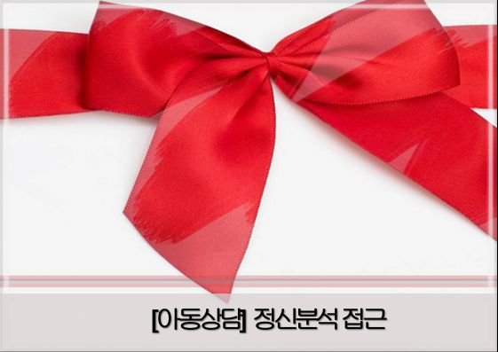 [아동상담] 정신분석 접근.pptx