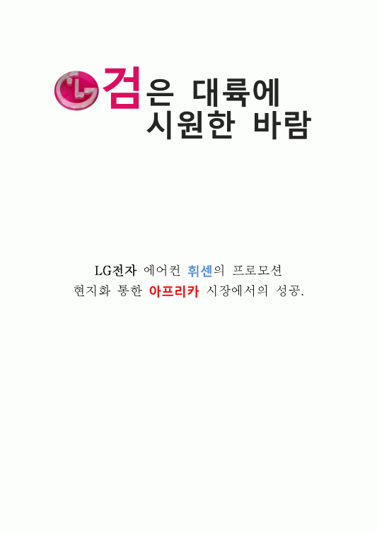 LG 휘센 아프리카시장진출 성공위한 현지화 마케팅전략분석과 휘센 프로모션 전략분석