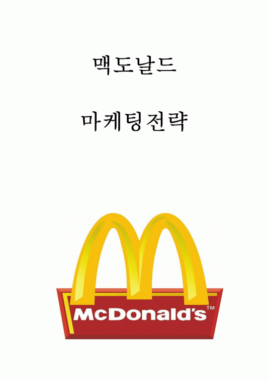 맥도날드 마케팅전략 분석및 맥도날드 기업 경영분석 - 기업소개, 마케팅 사례