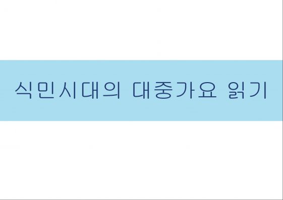 식민시대의 대중가요 특징