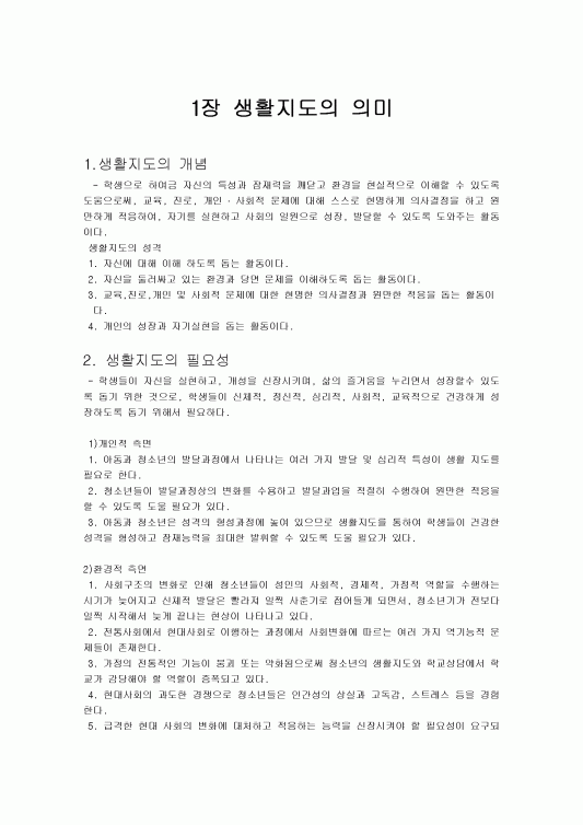 생활지도의 의미와 생활지도의 영역