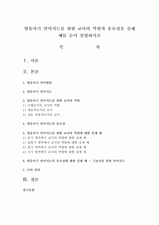 영유아기 언어지도를 위한 교사의 역할과 중요성을 실제 예를 들어 설명하시오