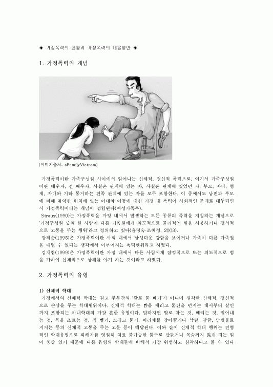 가정폭력의 현황과 가정폭력의 대응방안
