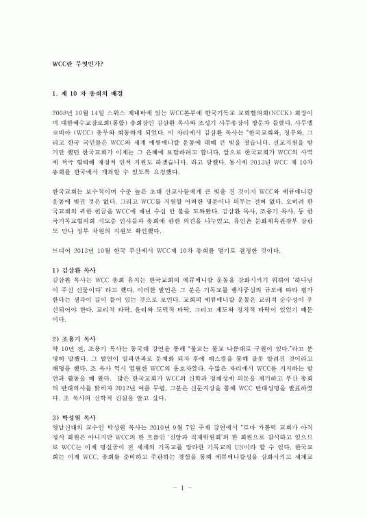WCC(World Council of Churches)란 무엇인가?