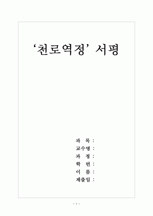 [기독교 서평, 독후감] 천로역정 (The Pilgrim`s Progress / 天路歷程) _ 존 번연 (존 버니언 / John Bunyan) 저