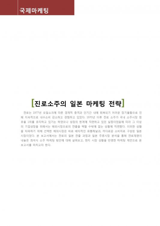 진로소주 일본진출 마케팅사례분석 및 진로소주 새로운 마케팅 전략 제안