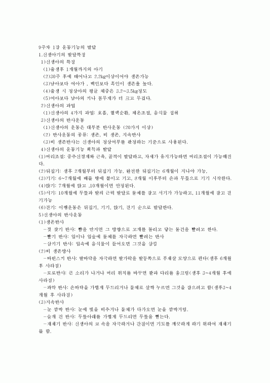 (KCU 대구가톨릭대학교) 인체의 발육발달 기말정리 족보 9주차 ~ 14주차