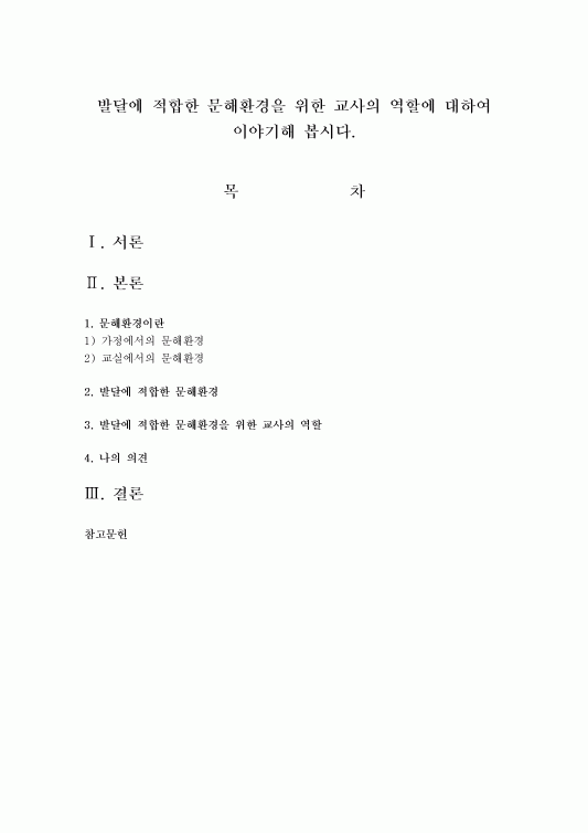 발달에 적합한 문해환경을 위한 교사의 역할에 대하여 이야기해 봅시다.