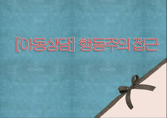 [아동상담] 행동주의 접근.pptx