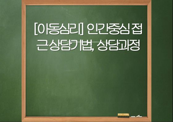 [아동심리] 인간중심 접근 상담기법, 상담과정.pptx