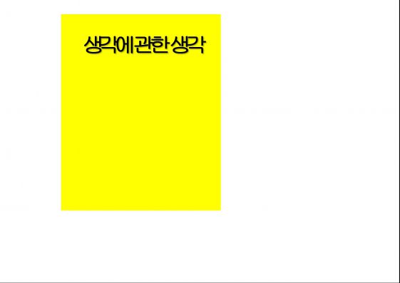 생각에 관한 생각.pptx