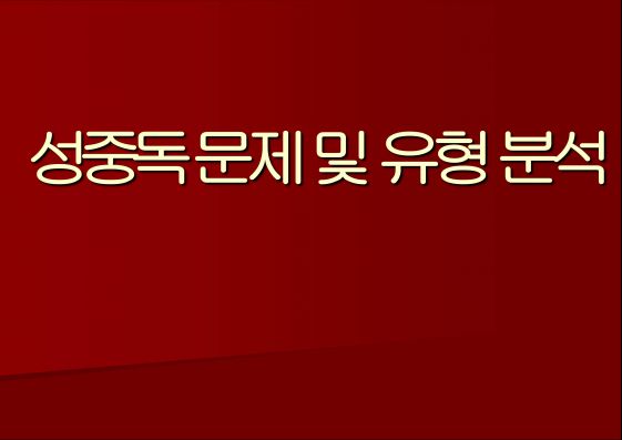 성중독 문제 및 유형 분석.pptx