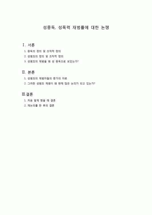 성중독, 성폭력 재범률에 대한 논쟁