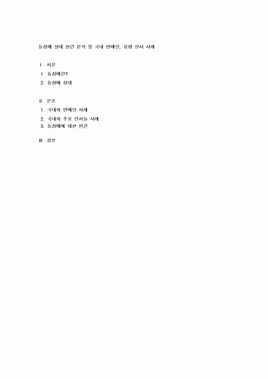 <동성애> 동성애 실태 편견 분석 및 국내 연예인, 유명 인사 사례