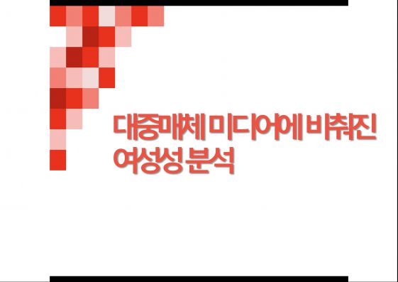 대중매체 미디어에 비춰진 여성성 분석