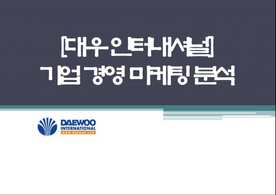 [대우 인터내셔널] 기업 경영 마케팅 분석.pptx