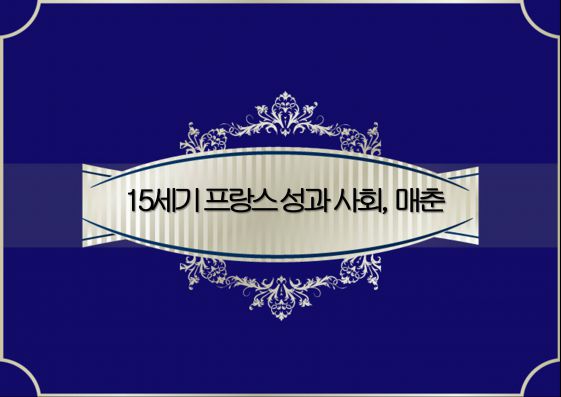 15세기 프랑스 성(性)과 사회, 매춘.pptx