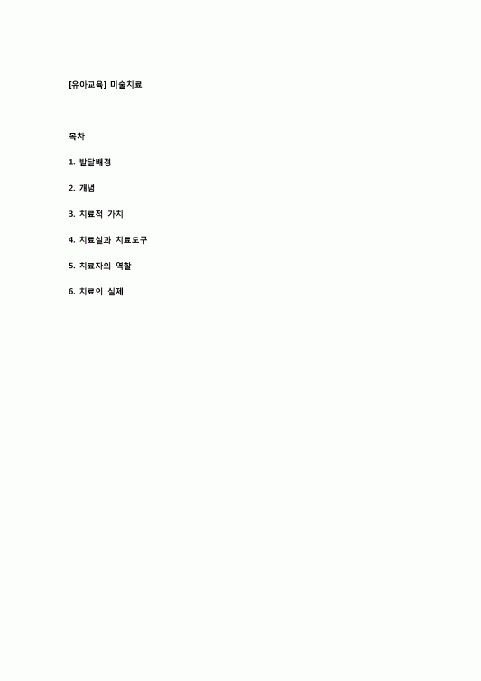 [유아교육] 미술치료 (발달배경, 개념, 치료적 가치, 치료실과 치료도구, 치료자의 역할, 치료의 실제)