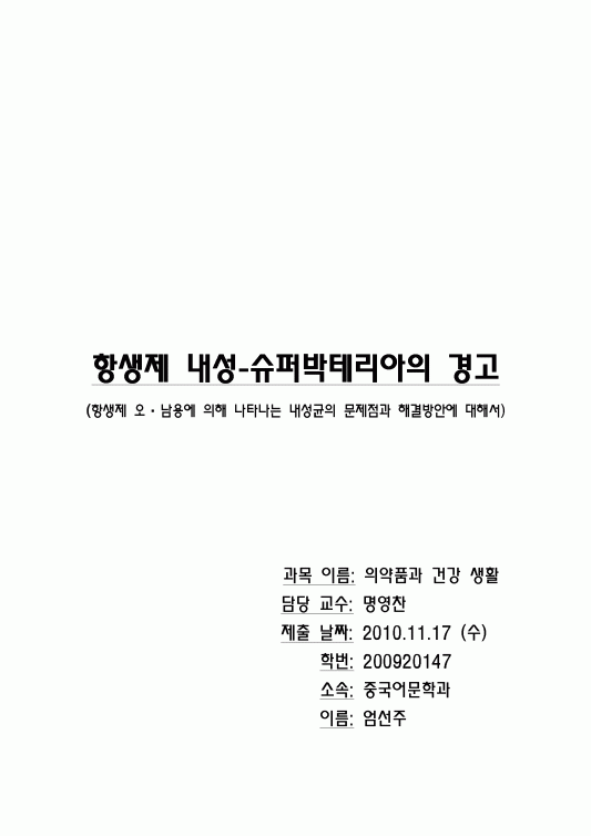 항생제 내성,슈퍼박테리아