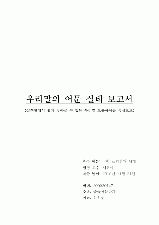 우리말의 어문실태 보고서