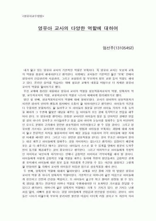 영유아 교사의 다양한 역할에 대하여