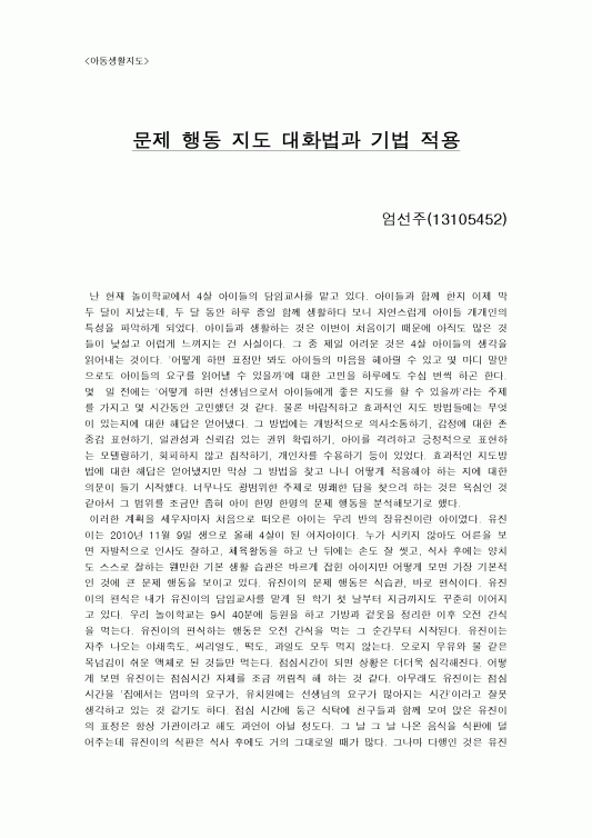 문제 행동 지도 대화법과 기법 적용