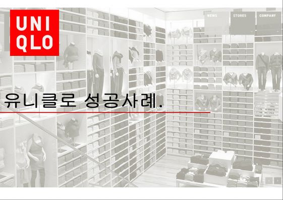 유니클로 마케팅전략분석과 유니클로 성공요인분석및 브랜드분석