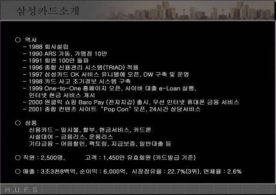삼성카드 마케팅전략과 가치사슬 및 삼성카드 crm전략 및 나의 의견.PPT자료