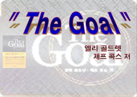 더 골 (the goal) 완벽 자료 _ 엘리 골드렛 & 제프 콕스 저.ppt