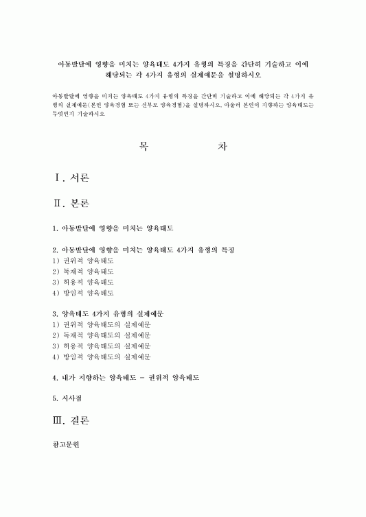 아동발달에 영향을 미치는 양육태도 4가지 유형의 특징을 간단히 기술하고 이에 해당되는 각 4가지 유형의 실제예문을 설명 (권위적, 독재적, 허용적, 방임적 양육태도)