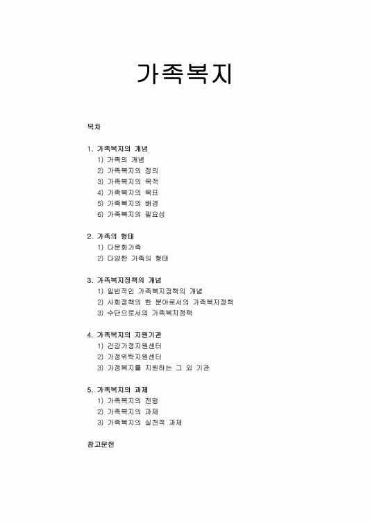 [가족복지론] 가족복지의 개념, 가족의 형태, 가족복지정책의 개념, 가족복지의 지원기관, 가족복지의 과제
