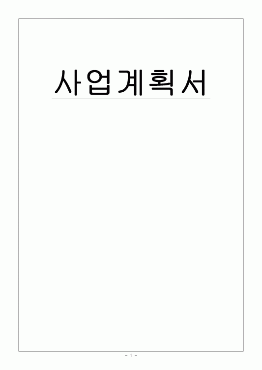 [사업계획서] 디저트카페(타르트전문점) 창업 사업계획서 - 입지선정, 자금계획, 생산 계획, 추진일정 계획
