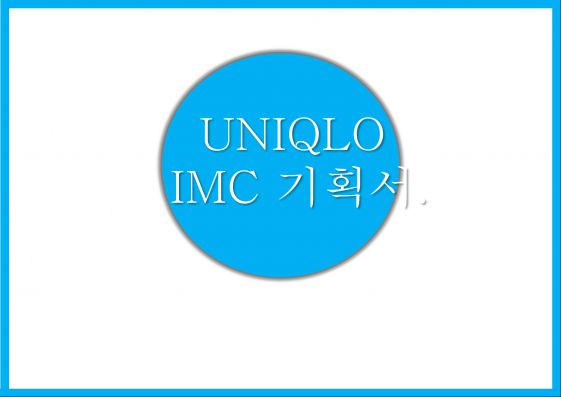 유니클로 브랜드분석과 유니클로 마케팅 커뮤니케이션전략 분석