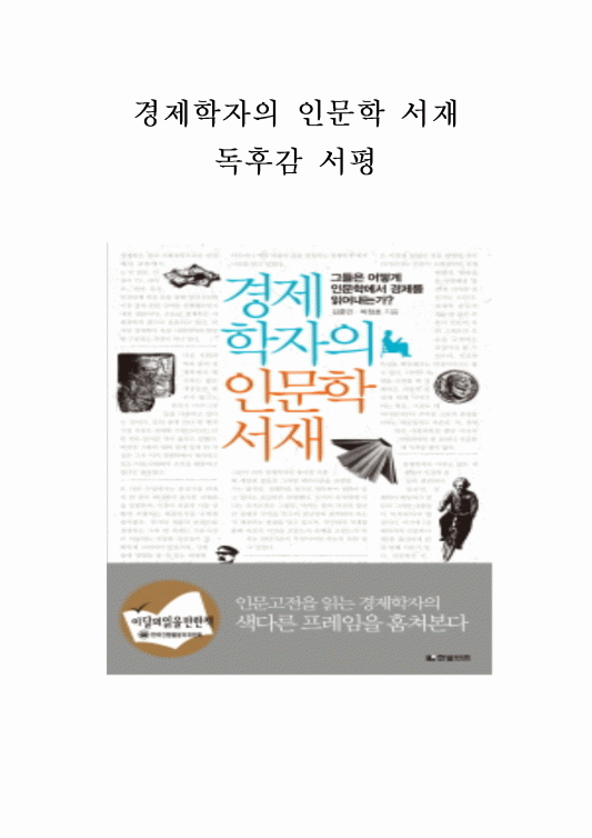 경제학자의 인문학서재 독후감 감상문 서평 김훈민 박정호!!!