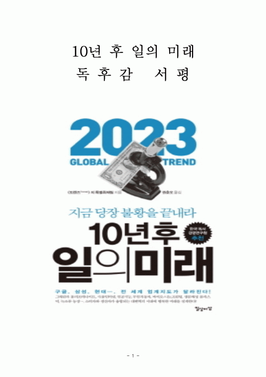 10년 후 일의 미래 독후감 감상문 서평!!!!
