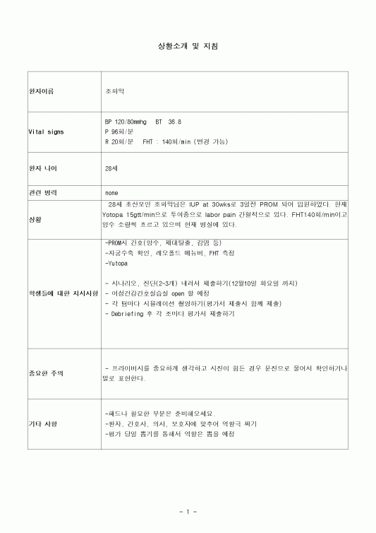 PROM 역할극 및 간호과정 (시나리오, 간호진단 1 양막파열과 관련된 감염위험성, 간호진단 2 조기진통의 징후와 관련된 지식부족, 간호진단 3 불확실한 태아건강 예후와 관련된 불안)