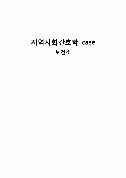 지역사회간호과정 case 보건소 - 광주시 서북부