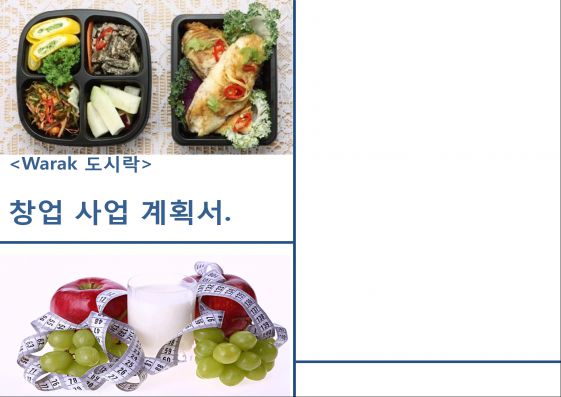 사업계획서- 다이어트 도시락 배달전문업체 창업 사업계획서