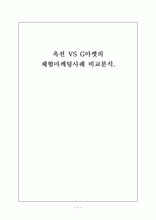 G마켓 VS 옥션 마케팅전략 비교분석