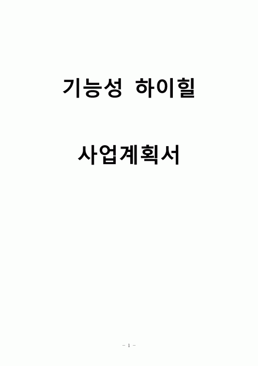 [사업계획서] 기능성하이힐 제조,판매업체 창업 사업계획서
