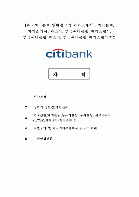 [한국씨티은행 일반정규직 자기소개서] 씨티은행, 자기소개서, 자소서, 한국씨티은행 자기소개서, 한국씨티은행 자소서, 한국씨티은행 자기소개서샘플