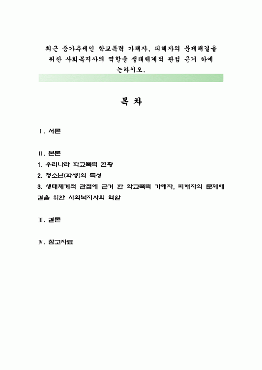 최근 증가추세인 학교폭력 가해자, 피해자의 문제해결을 위한 사회복지사의 역할을 생태체계적 관점 근거 하에 논하시오.