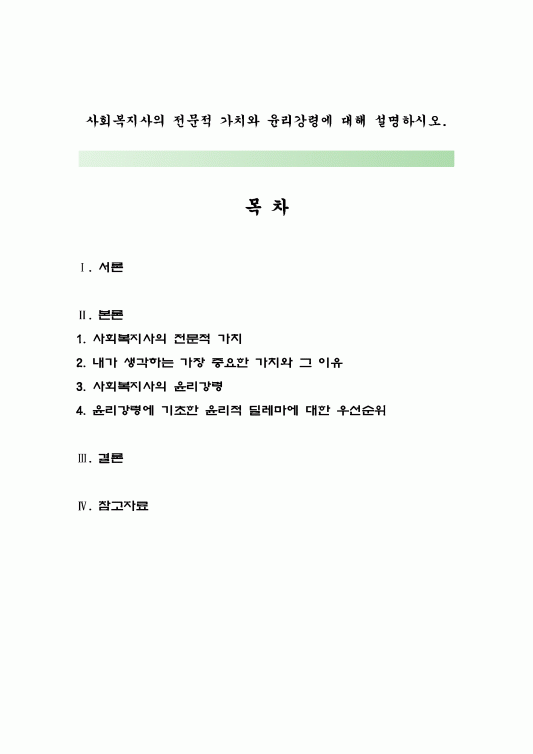 [사회복지] 사회복지사의 전문적 가치와 윤리강령에 대해 설명.