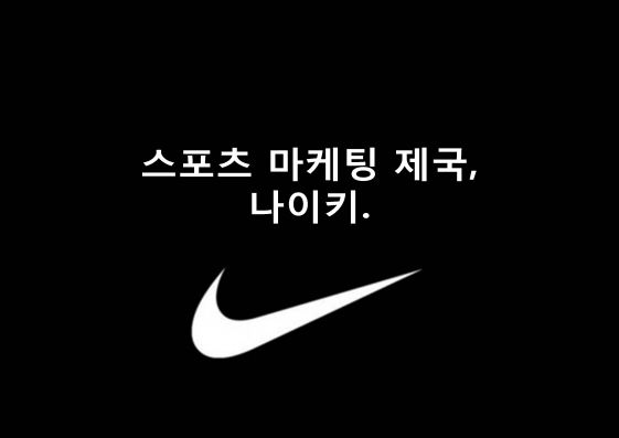 스포츠 마케팅 제국, 나이키(Nike) - 나이키 기업분석 및 나이키 마케팅전략 PPT자료