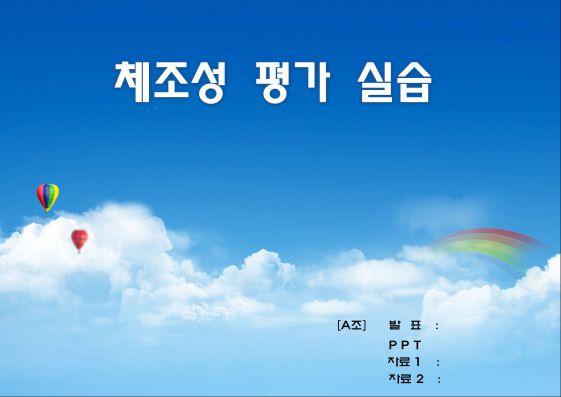 신체 조성 평가 실습 보고서 (캘리퍼를 이용한) (신체조성 평가 방법, BIA 측정 방법).ppt