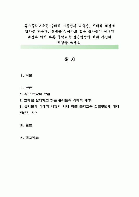 유아문학교육은 당대의 아동관과 교육관, 시대적 배경에 영향을 받는다. 현대를 살아가고 있는 유아들의 시대적 배경과 이에 따른 문학교육 접근방법에 대해 자신의 의견을 쓰시오.