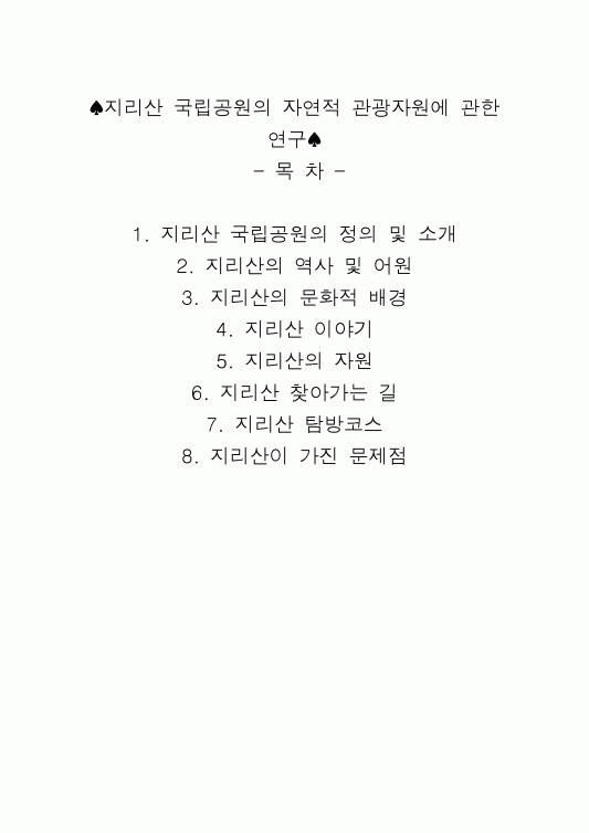 [관광자원론] 지리산 국립공원의 자연적 관광자원에 관한 연구
