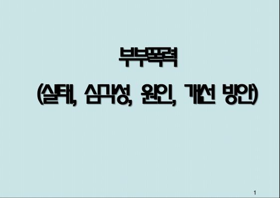 부부폭력 (실태, 심각성, 원인, 개선방안).pptx