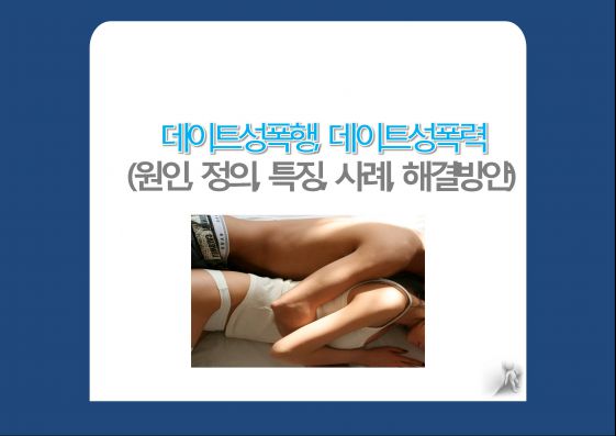 데이트성폭행, 데이트성폭력 (원인, 정의, 특징, 사례, 해결방안).pptx